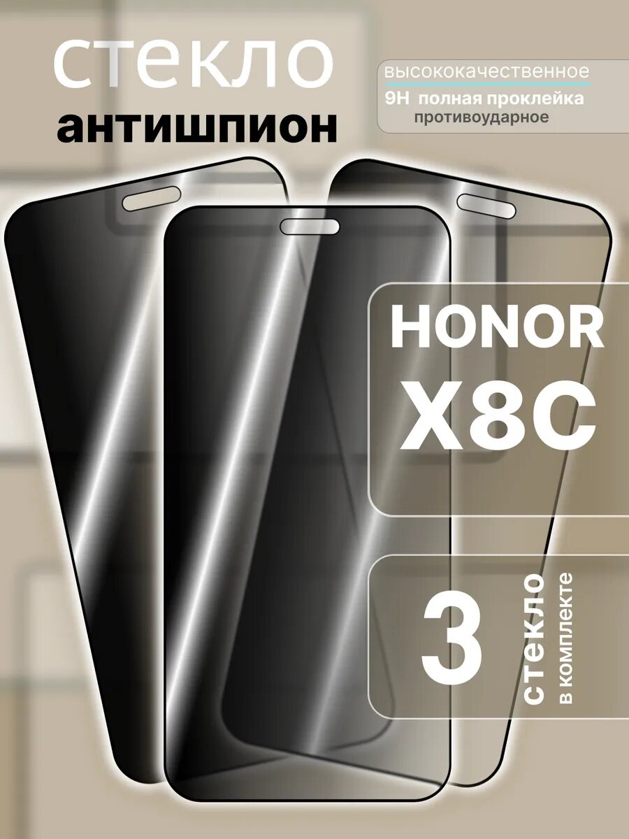 Защитное стекло Honor X8C антишпион, 3 шт