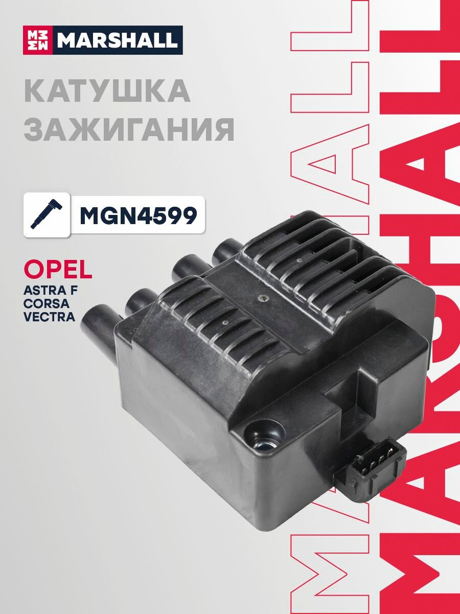 Катушка зажигания Opel Astra F, G 92- / Corsa A, B 92- / Vectra A, B 93- (MGN4599), Marshall, MGN4599