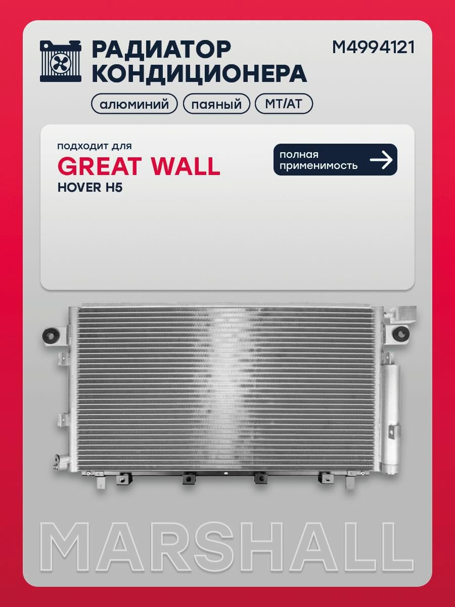 Радиатор кондиционера МКПП / АКПП Great Wall Грейт Вол HOVER H5 8105100K80