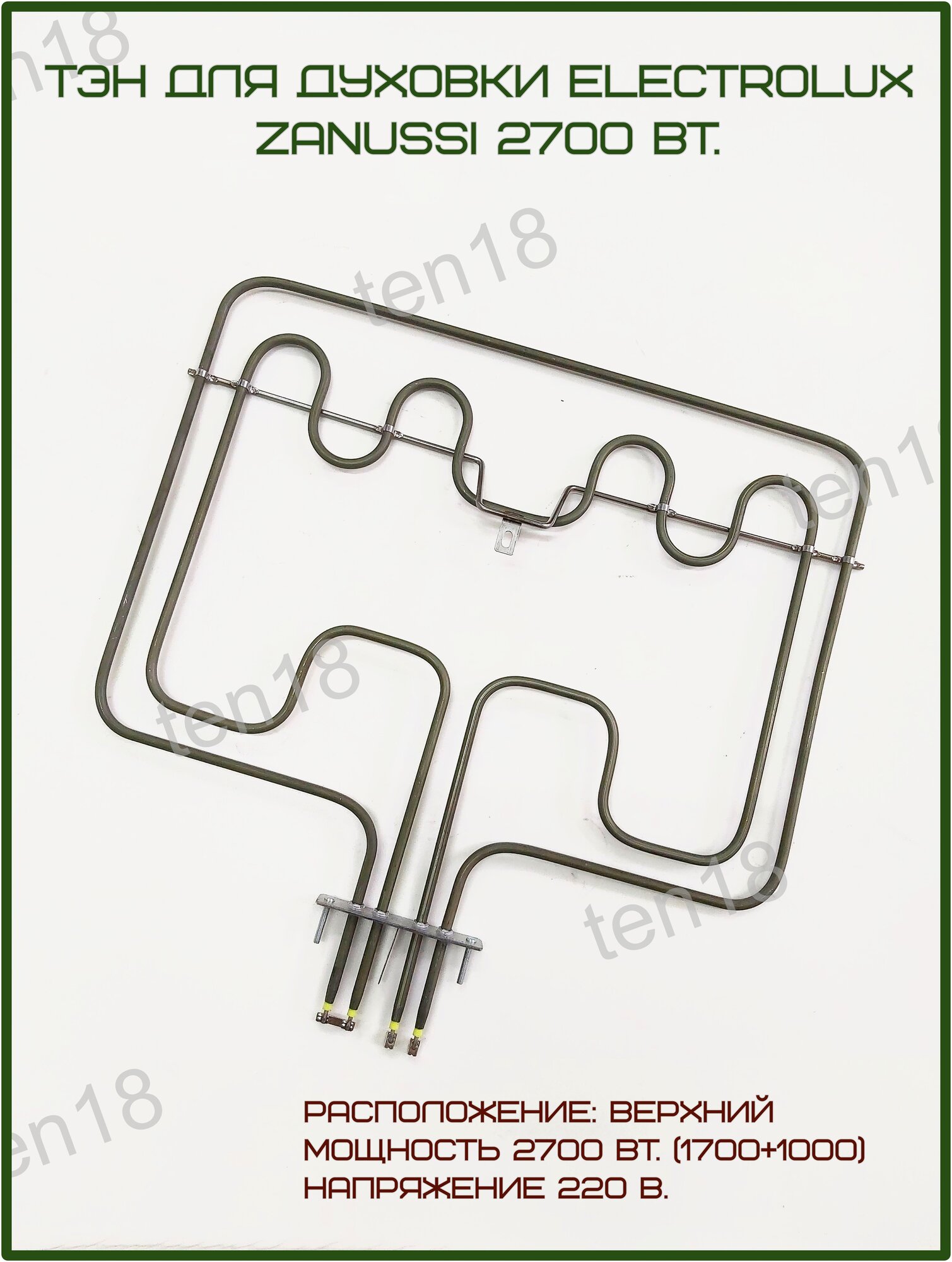 ТЭН для духовки Electrolux Zanussi 2700 Вт. (1000+1700)