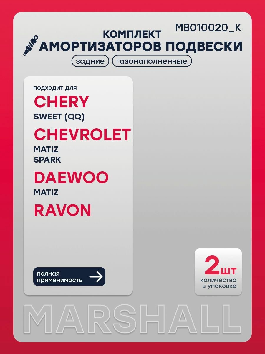 Комплект амортизаторов подвески задний Chery Чери SWEET (QQ), Chevrolet Шевроле Matiz Матиз, Spark Спарк, Daewoo Дэу RAVON Matiz Матиз S112915010