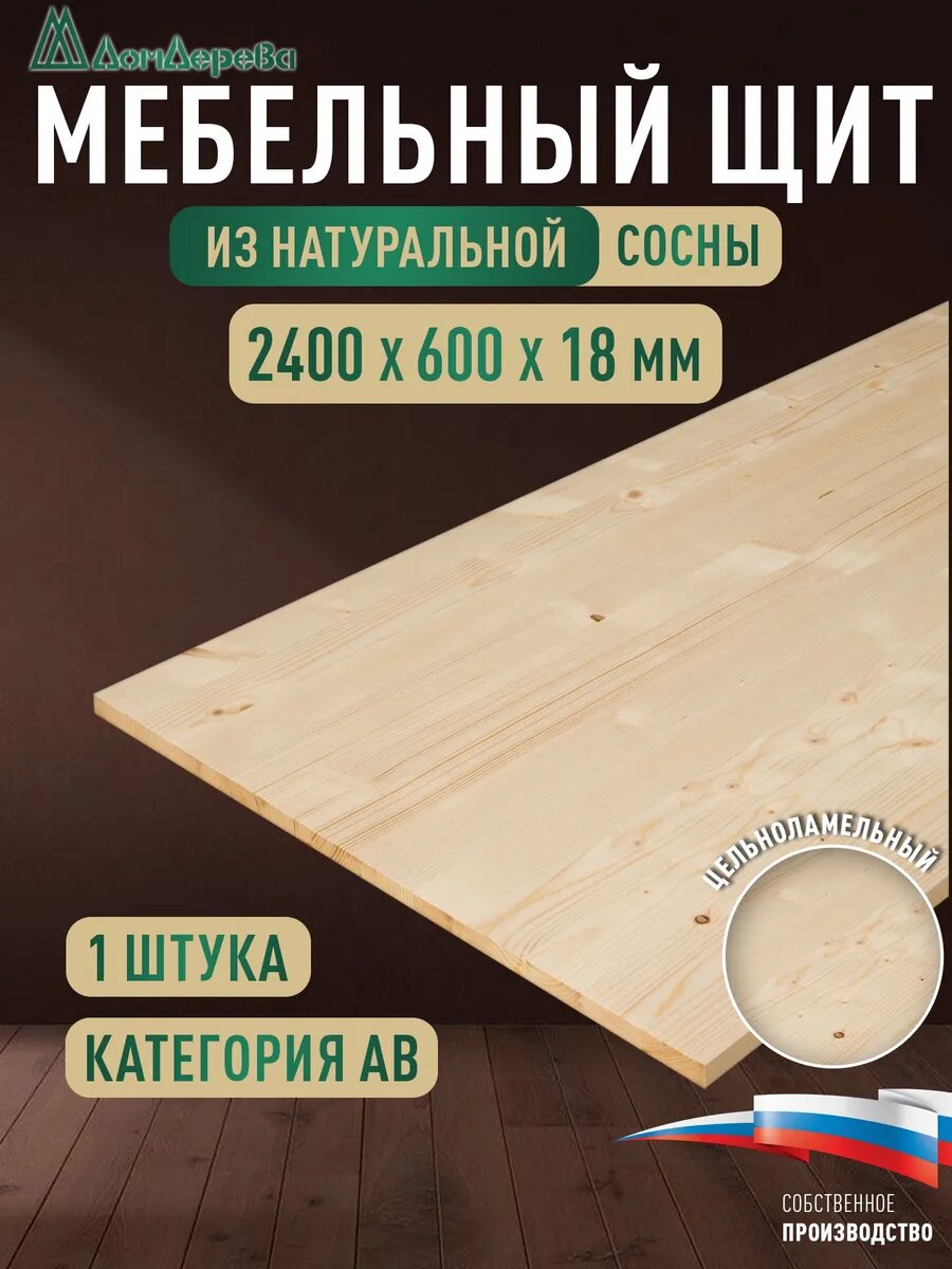 Мебельный щит Дом Дерева 2400x600x18мм Сосна АВ Цельноламельный