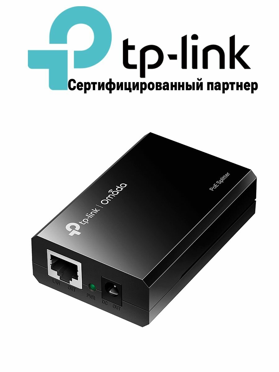 PoE адаптер TP-LINK POE10R Сплиттер Ethernet Простая и быстрая установка