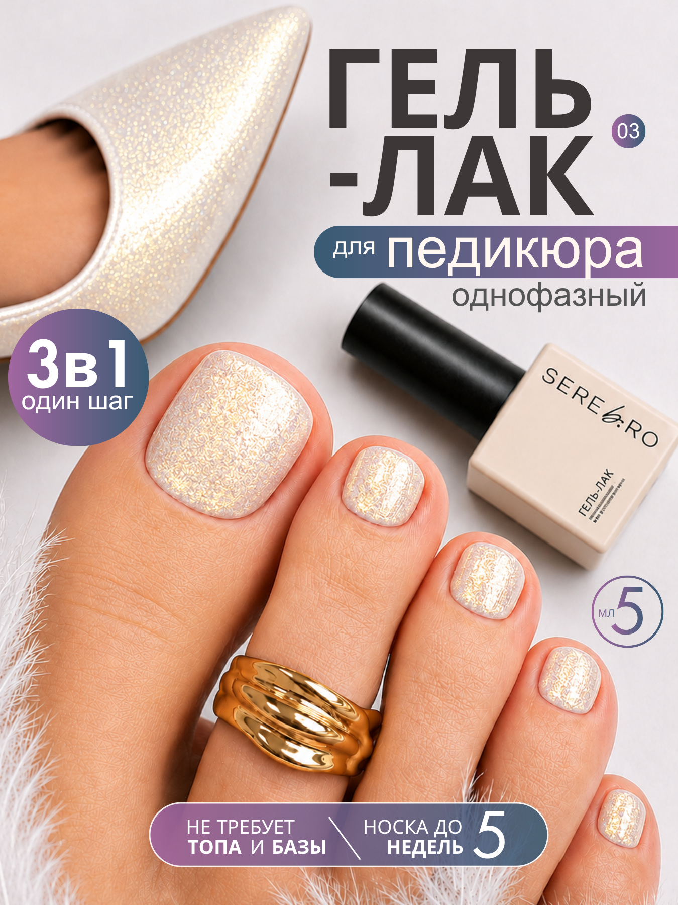 Однофазный гель-лак для педикюра Serebro №03, 3в1, плотный, 5 мл.