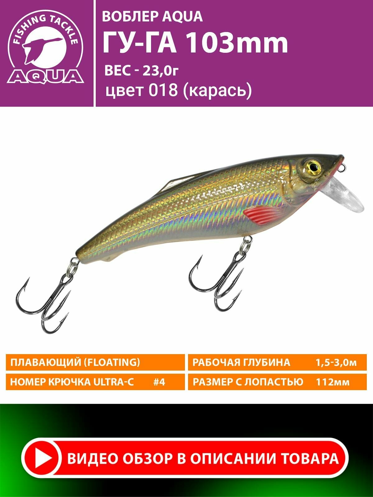 Воблер для рыбалки плавающий AQUA Гу-Га 103mm 23g заглубление от 1.5 до 3.5m цвет 018