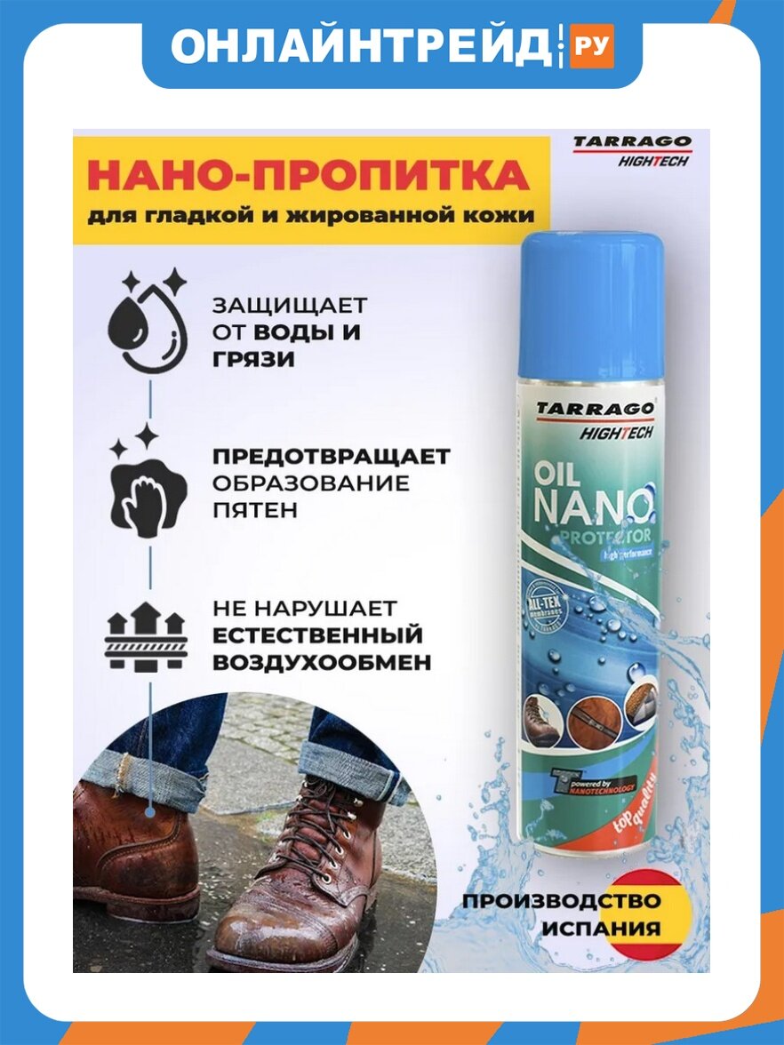 Пропитка Tarrago OIL NANO Protector для гладкой и жированной кожи, бесцветный, 200мл.