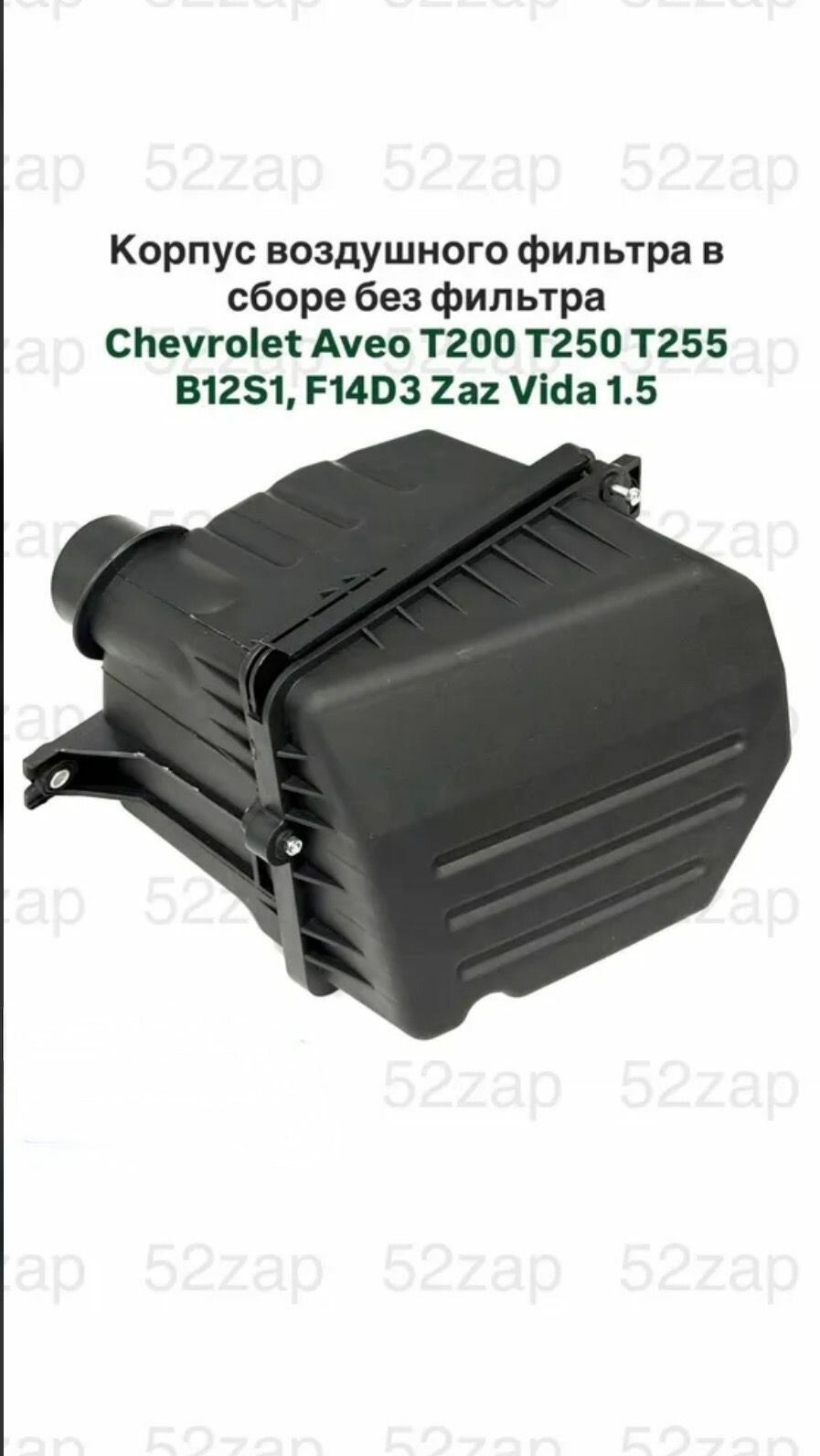 Корпус воздушного фильтра в сборе без фильтра Chevrolet Aveo T200 T250 T255 B12S1, F14D3 Zaz Vida 1.5