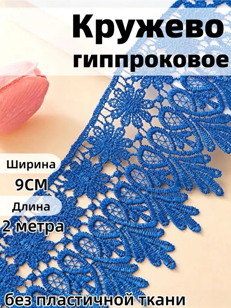 Кружево вязаное, шир 90 мм * уп 2 м, цвет синий, для шитья, рукоделия и творчества.