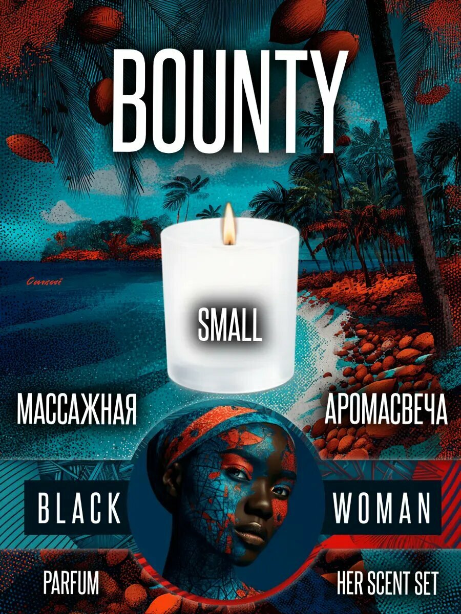 Массажные свечи Bounty с тающим маслом