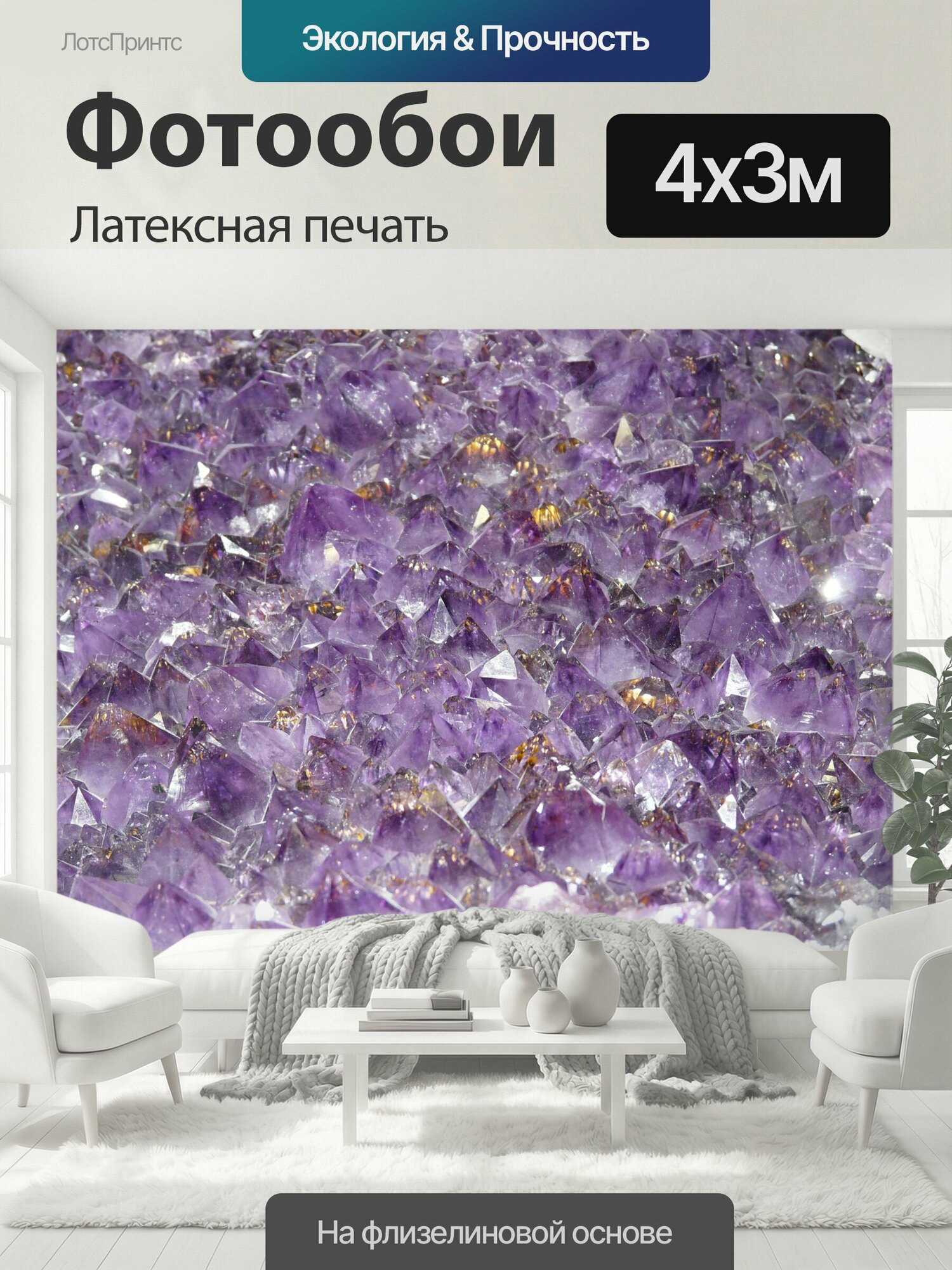 Фотообои моющиеся ударопрочные "Аметист, драгоценный камень, драгоценный" 400x300 см. латексная печать