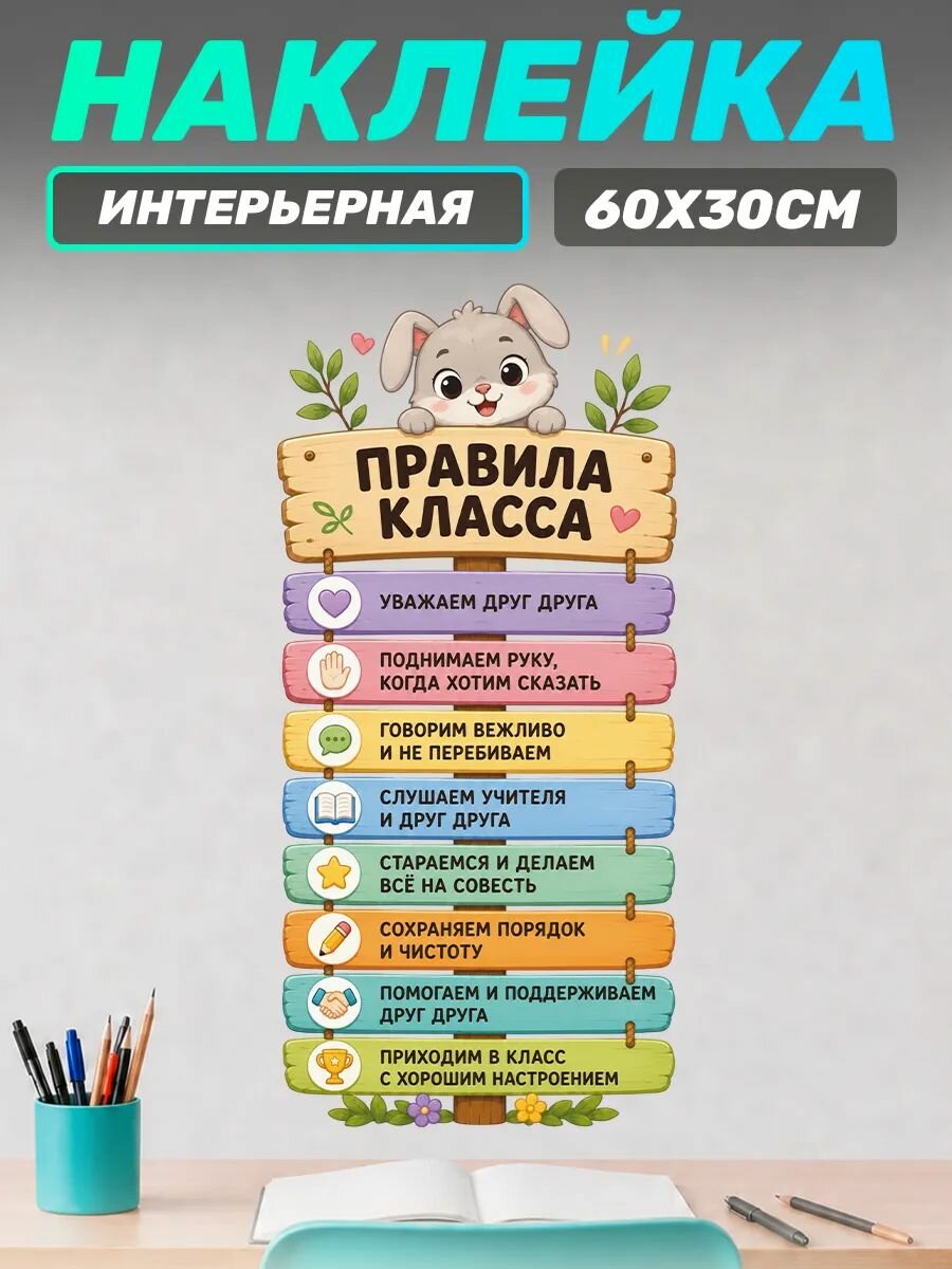 Наклейка детская на стену в школу правила класса
