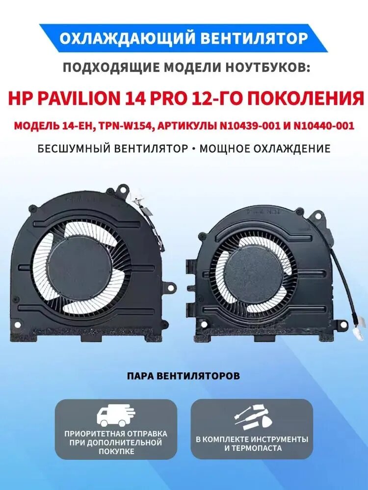 Вентилятор для ноутбука HP Pavilion 14 Pro 12-го поколения, модель 14-EH, TPN-W154, артикулы N10439-001 и N10440-001