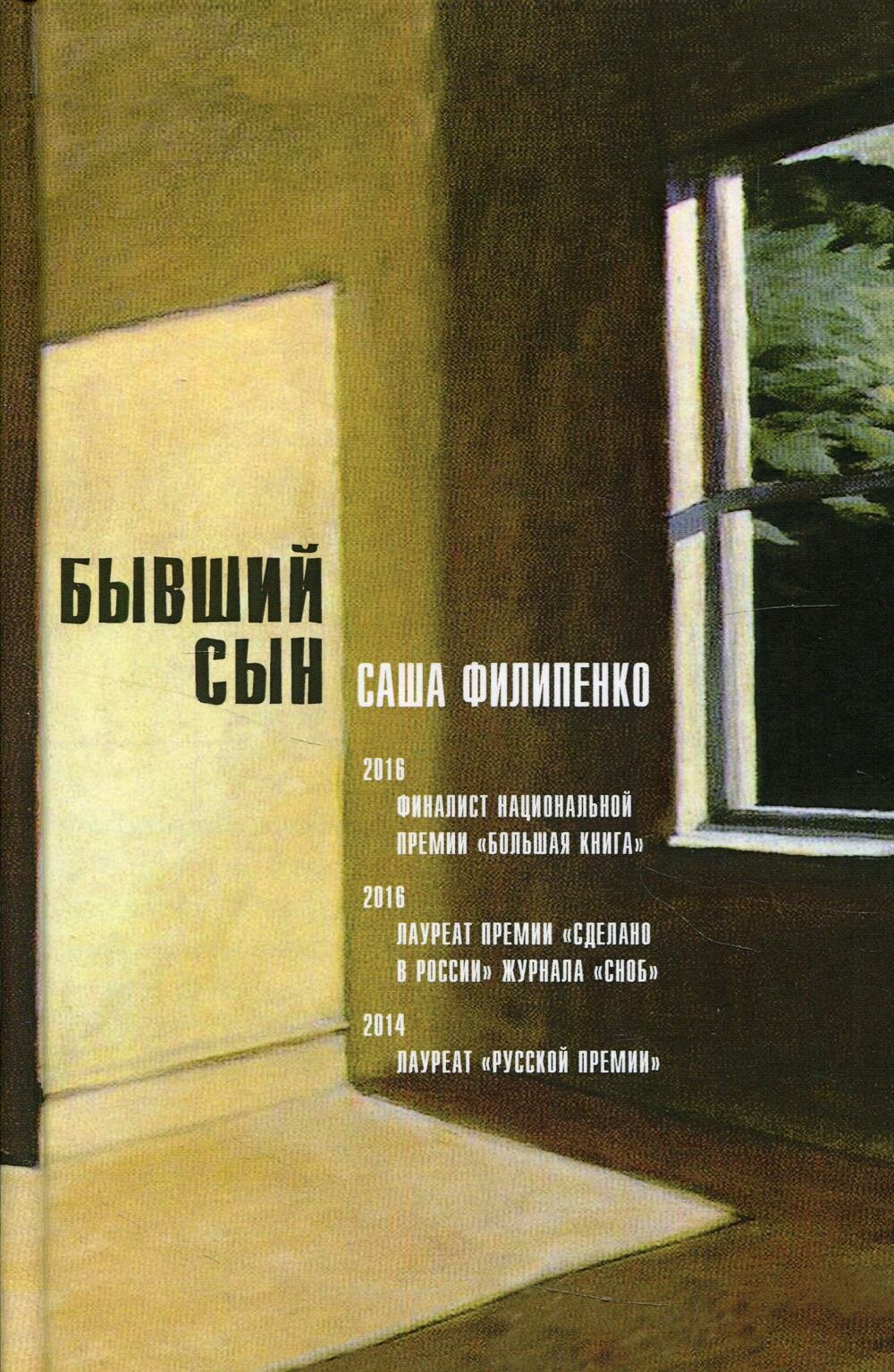 Бывший сын: роман. 5-е издание Филипенко С, Издательство Время 2021