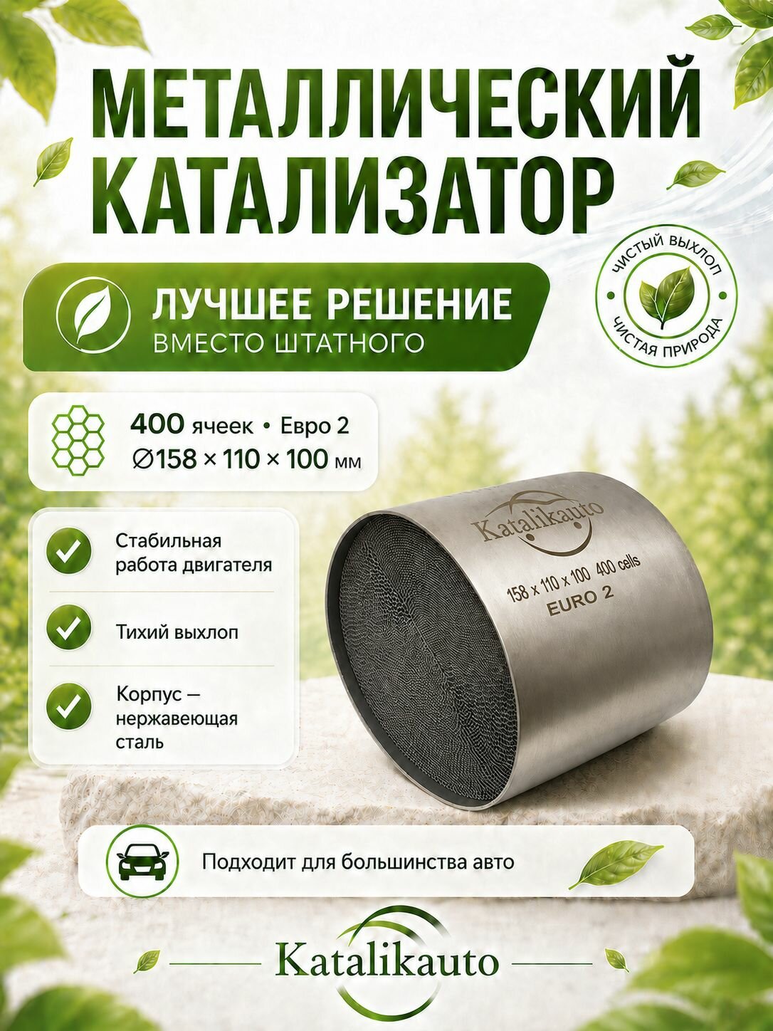 Катализатор овальный 158х110х100, Евро-2, 400 cells