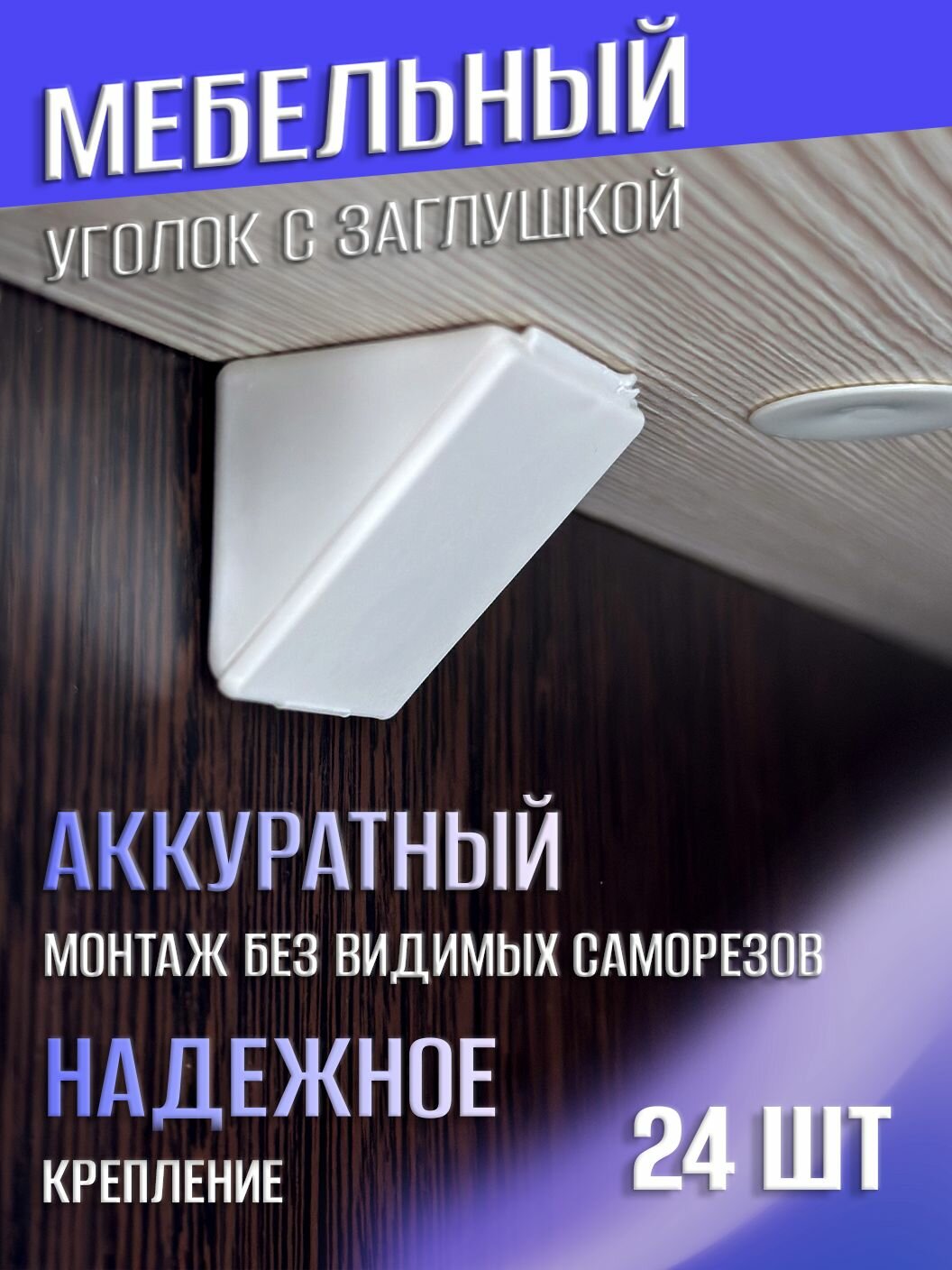 Уголок мебельный , пластиковый , с крышкой , держатель для полки