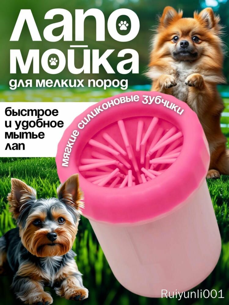 Лапомойка переносная粉色 для мелких пород с мягкими силиконовыми зубчиками, для собак и кошек