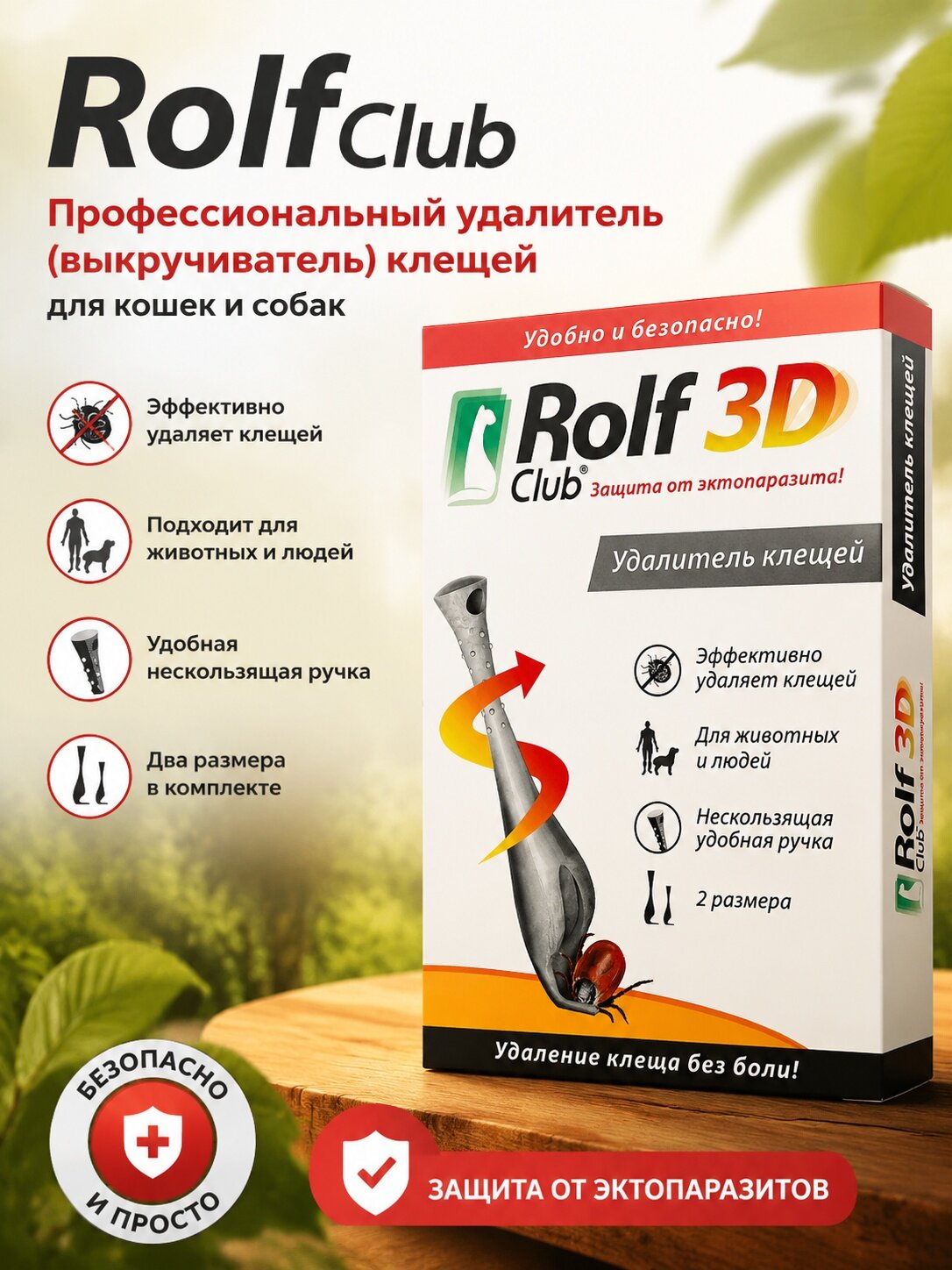RolfСlub Профессиональный удалитель (выкручиватель) клещей для кошек и собак 2 шт. в уп, 1 уп.