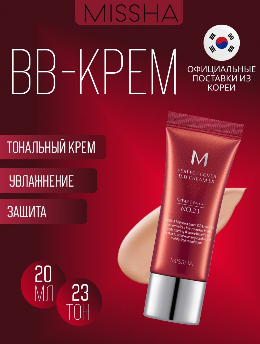 Bb крем Миша 20мл 23 Оттенок Оригинал