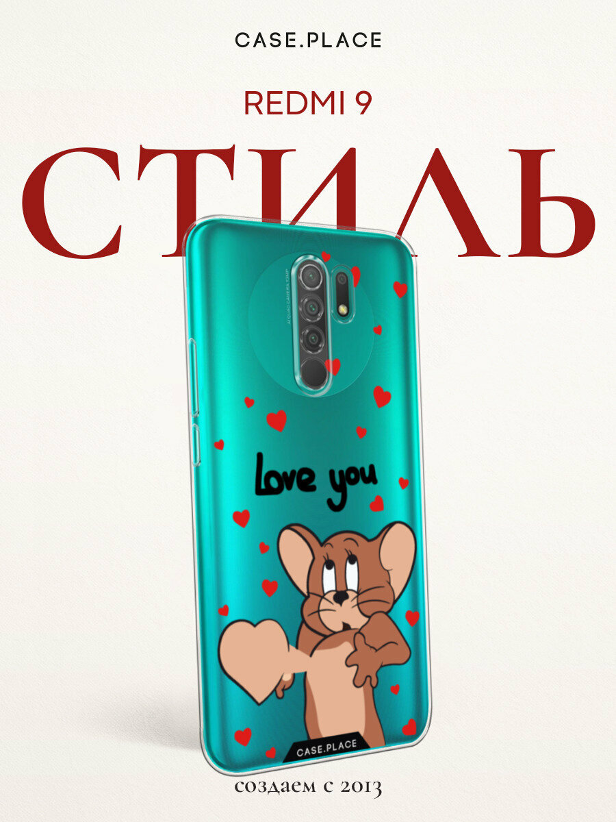 Чехол на Xiaomi Redmi 9 / Сяоми Редми 9 с принтом "love you Джерри 1", прозрачный