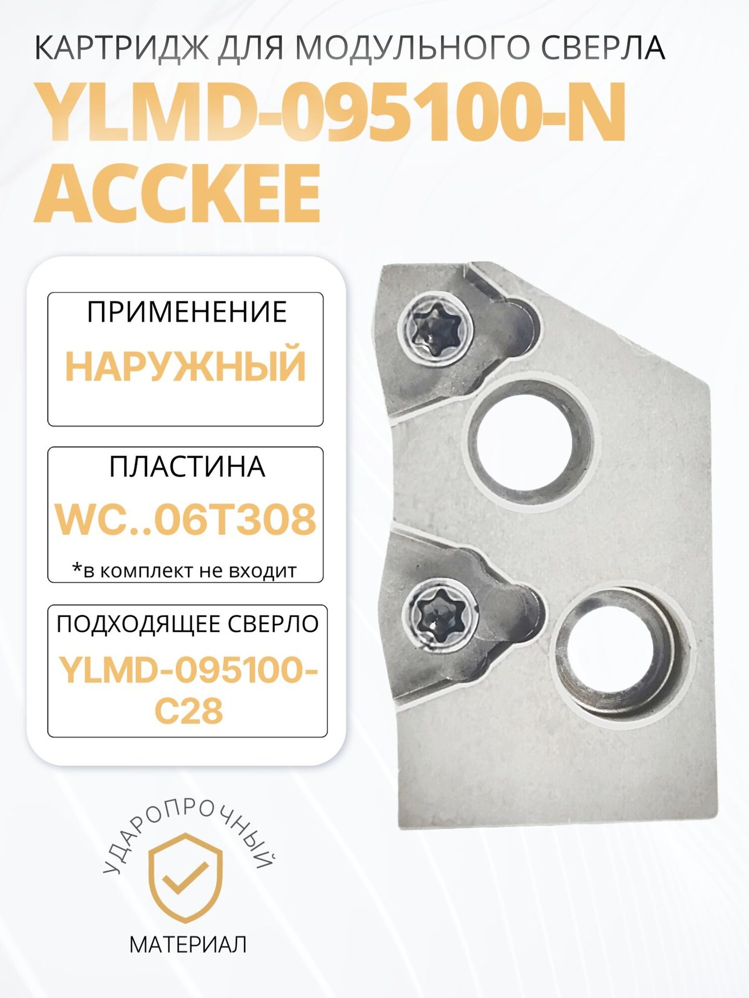 Картридж для модульного сверла ACCKee YLMD-095100-N для внешней обработки, для сверления отверстий большого размера