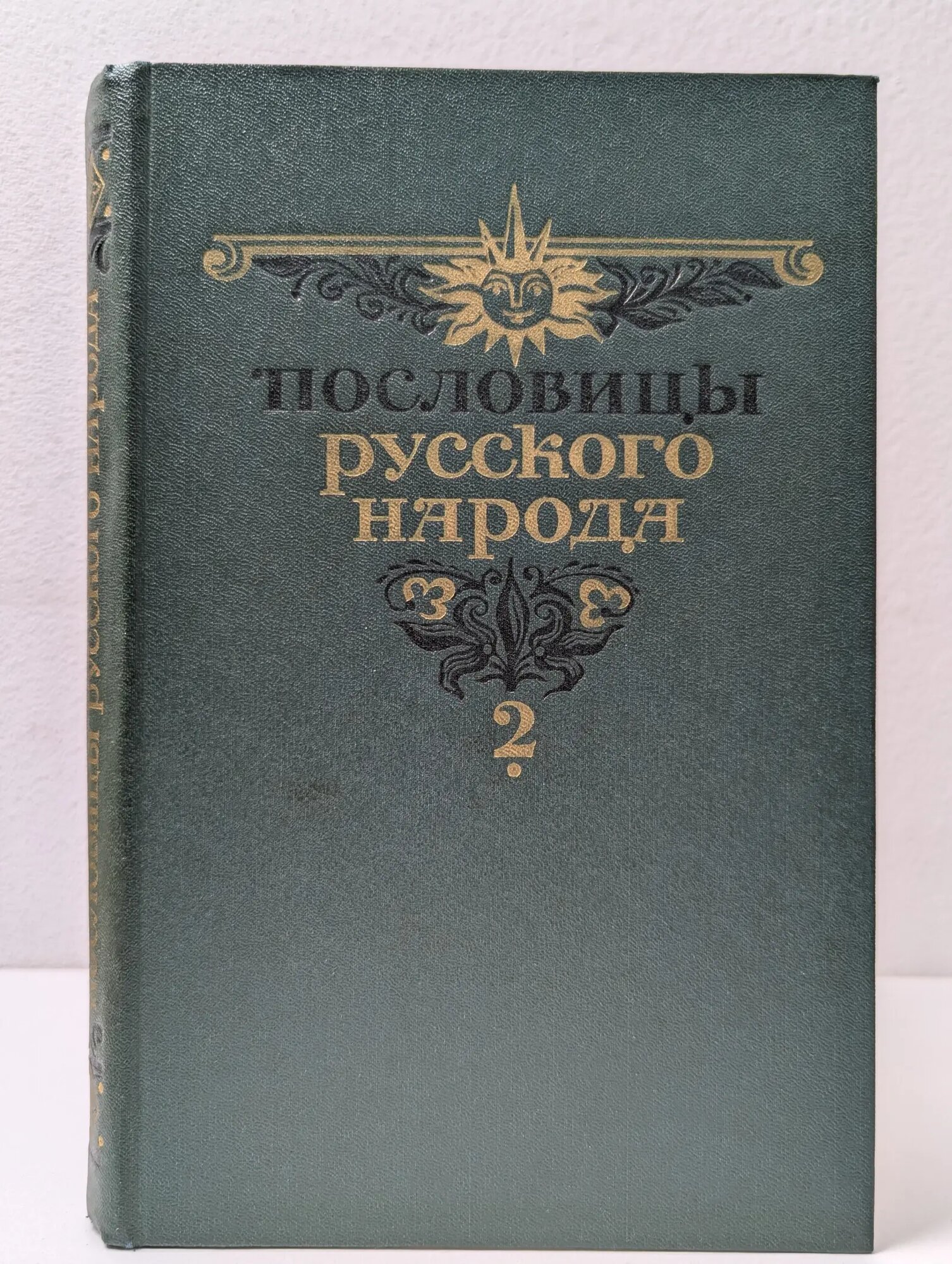 Пословицы русского народа. В 2 томах. Том 2 Даль Владимир Иванович 1984