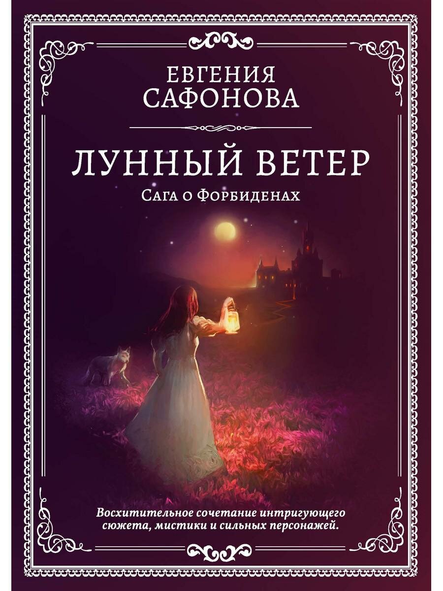 Лунный ветер Сафонова Е. С, Издательство RUGRAM_Publishing 2020