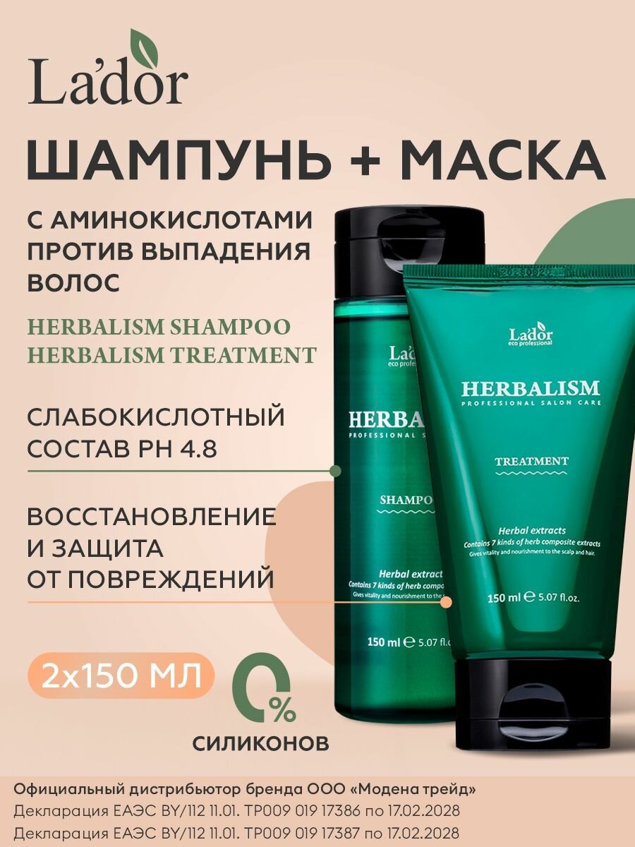 LADOR Набор косметики / Шампунь и маска для волос с травами и аминокислотами HERBALISM SHAMPOO, HERBALISM TREATMENT 150мл + 150мл / уход за волосами профессиональный