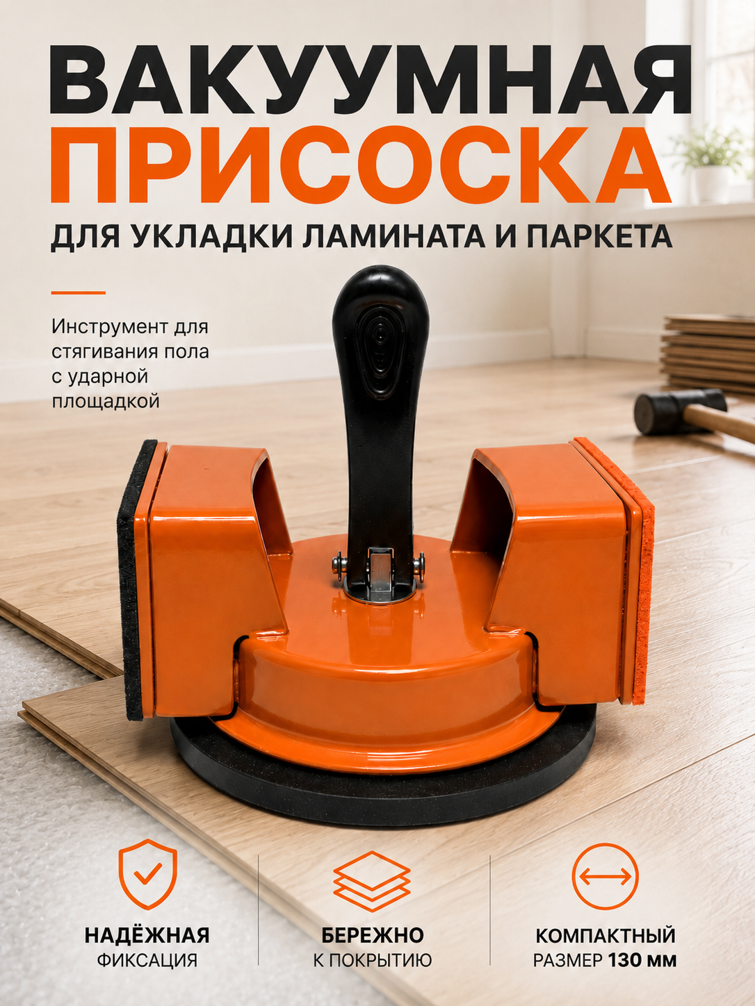 Вакуумная присоска для укладки ламината и паркета / Инструмент для стягивания полов с ударной площадкой, оранжевый, прямой угол