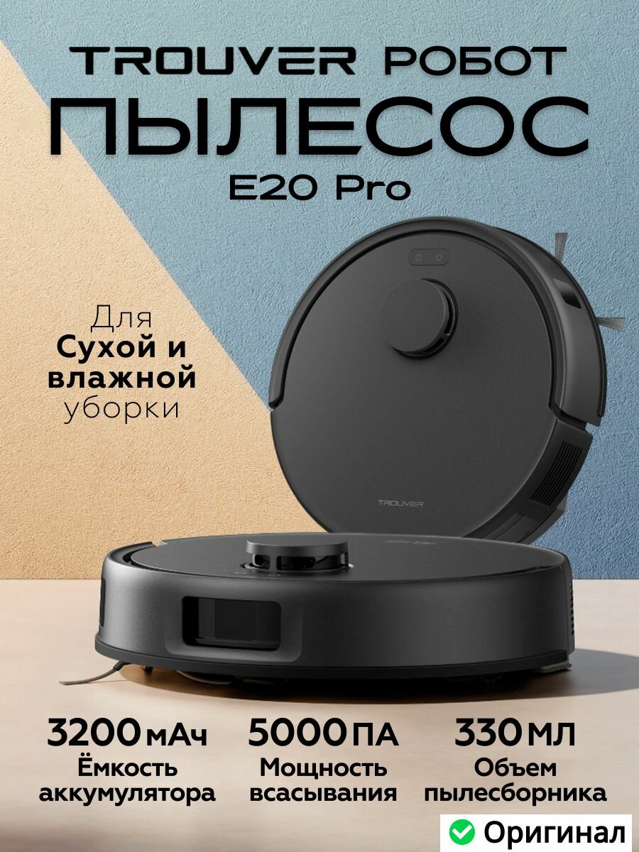 Робот-пылесос с инновационной технологией 3DAdapt Trouver Robot Vacuum E20 Pro (черный)
