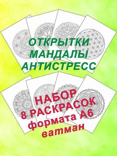 Раскраска антистресс мандалы открытки комплект 8 штук 10х14 см набор №1