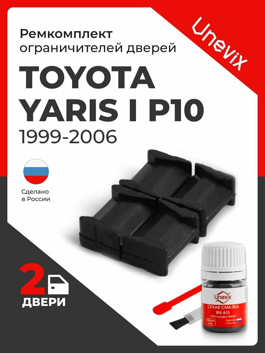Ремкомплект ограничителей на 2 двери Toyota YARIS I P10