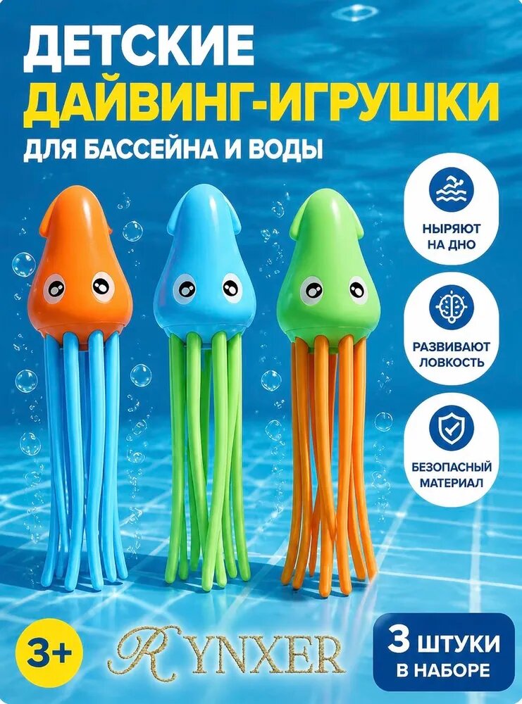 Игрушки для ныряния в бассейн детские, набор 3 шт, осьминоги для воды, подводные игрушки для детей