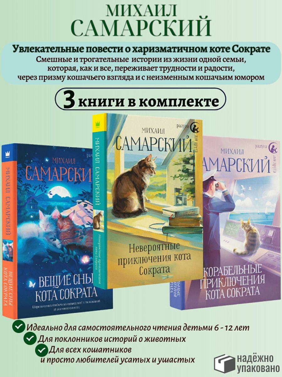Комплект из 3 книг Невероятные приключения кота Сократа. Вещие сны, Корабельные приключения кота Сократа