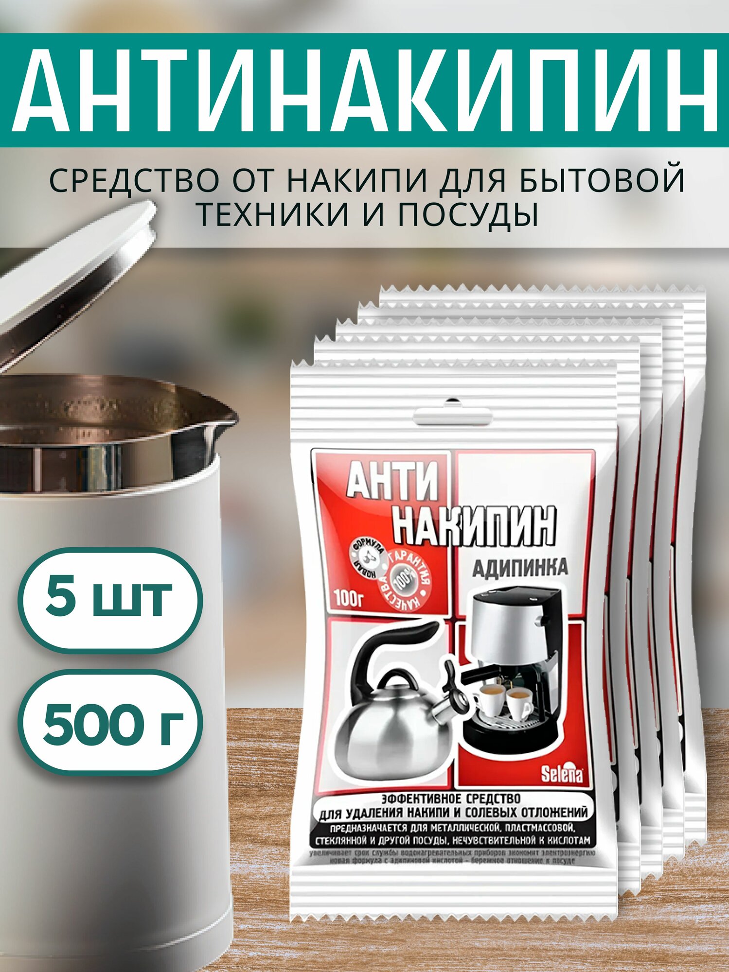 Антинакипин 500 грамм от накипи для чайников, кофемашин, стиральных и посудомоечных машин для металлической, стеклянной посуды 5 штук