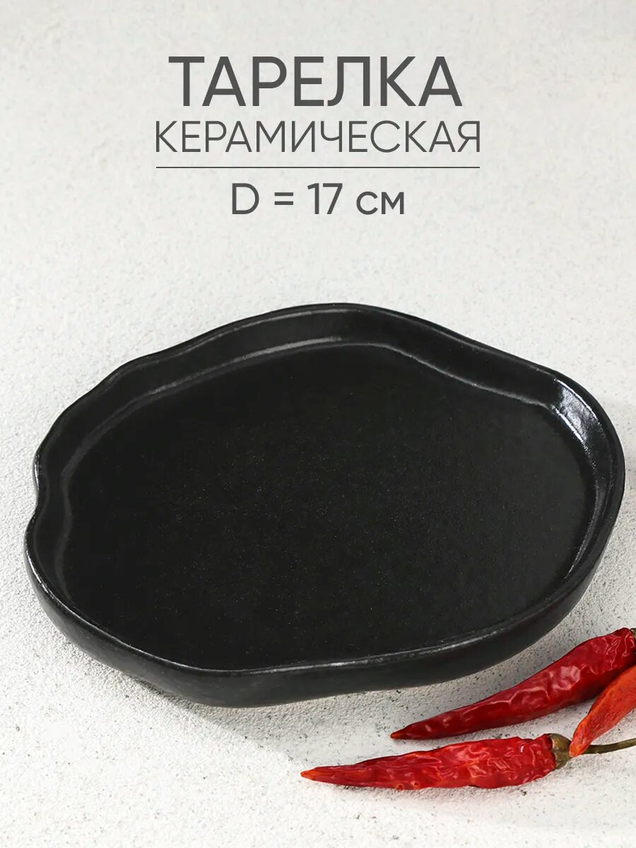 Дорого внимание Тарелка неровный край "Чёрная", 17 см, состав: керамика, цвет: чёрный