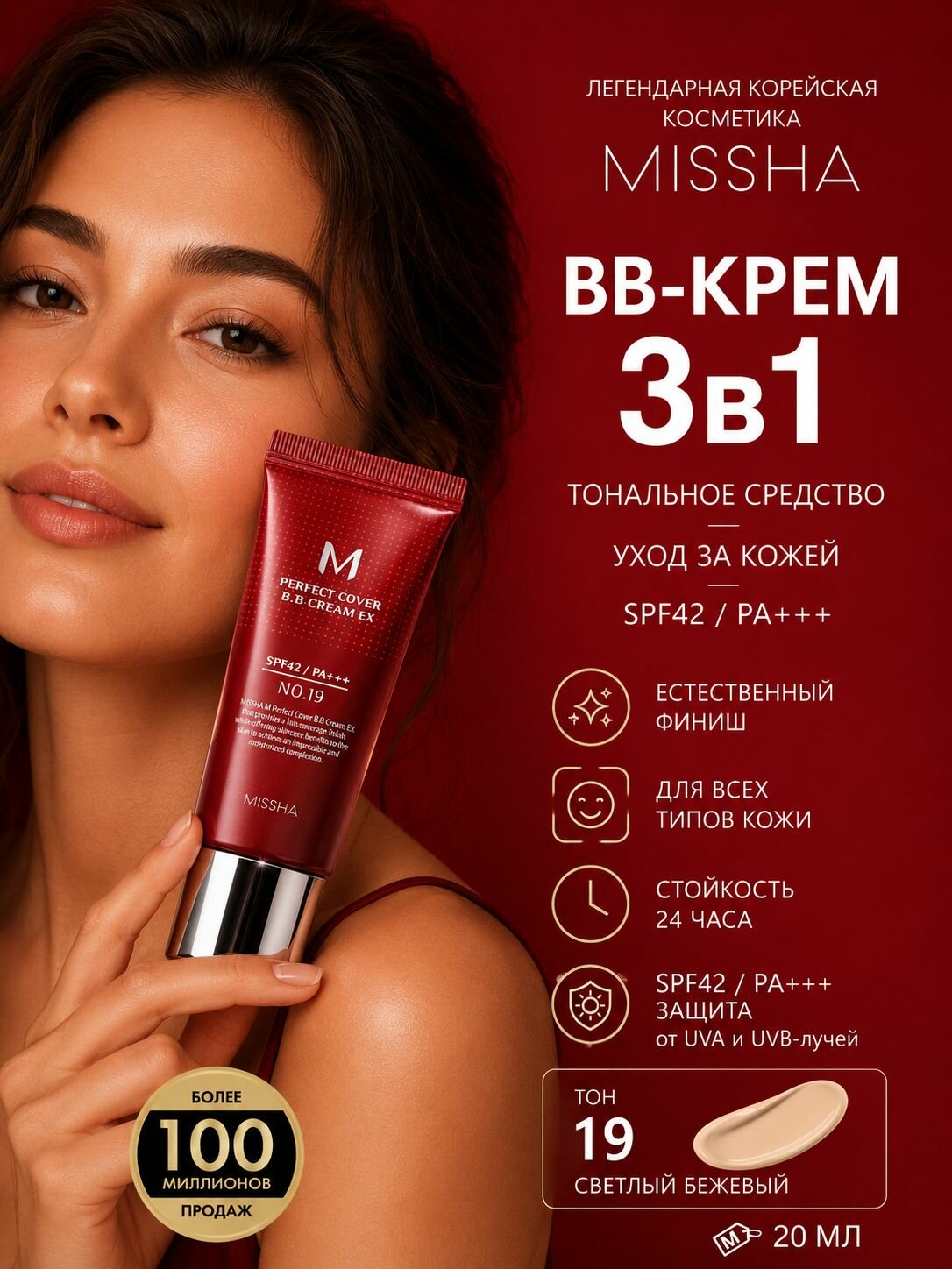 BB-крем корейский MISSHA Perfect Cover EX Тональный, "Идеальное покрытие" SPF 42/PA, тон 19, 20 мл