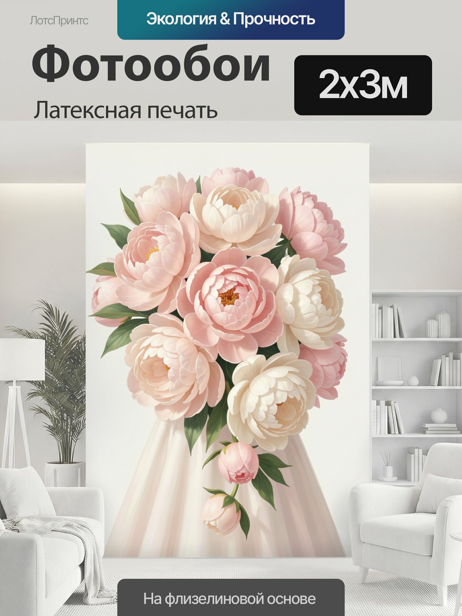 Фотообои моющиеся ударопрочные "Нежный букет пионов в пастельных тонах. Роскошная композиция из крупных махровых цветов в кремово-розовой гамме с." 200x300 см. латексная печать