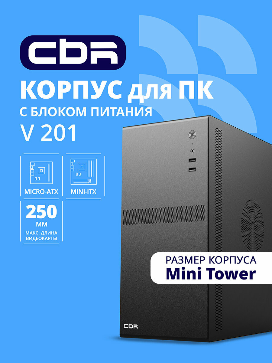 CBR Корпус mATX Minitower V201, c БП PSU-ATX550-12MD (550W/120mm), 2*USB 2.0, HD Audio+Mic, Black