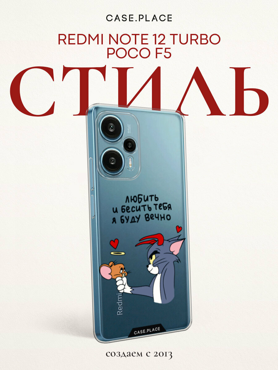 Чехол на Xiaomi Redmi Note 12 Turbo/Poco F5 / Сяоми Редми Ноут 12 Турбо с принтом "Любить и бесить вечно 1", прозрачный