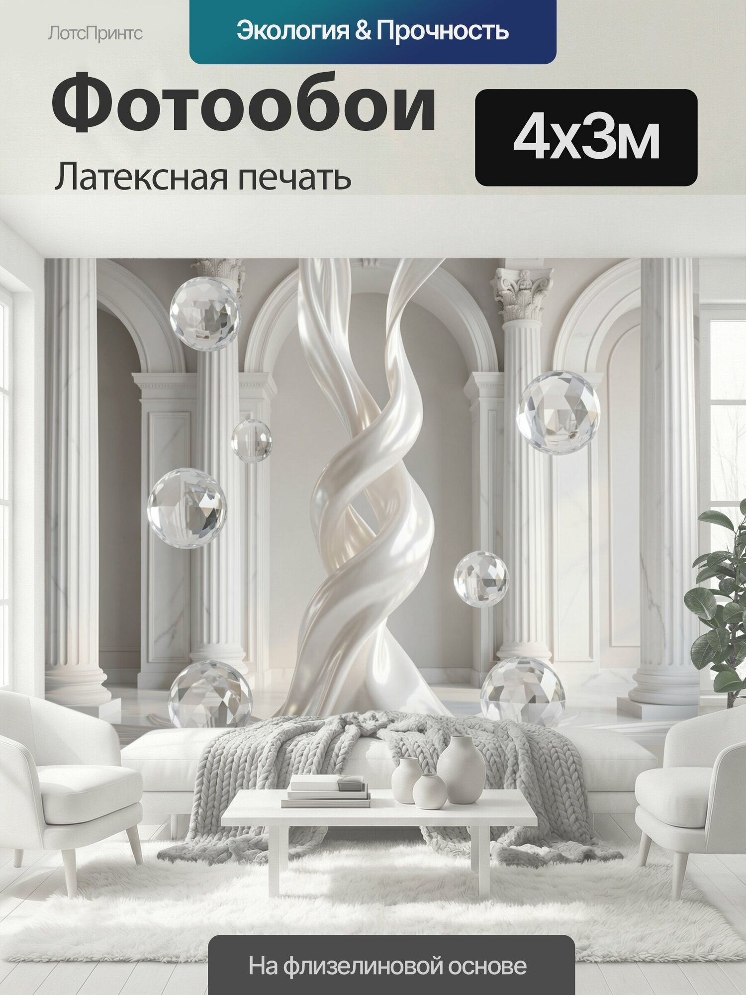 Фотообои моющиеся ударопрочные "Белый дворец с хрустальными сферами. Роскошный неоклассический интерьер с мраморными колоннами, арками и парящей." 400x300 см. латексная печать
