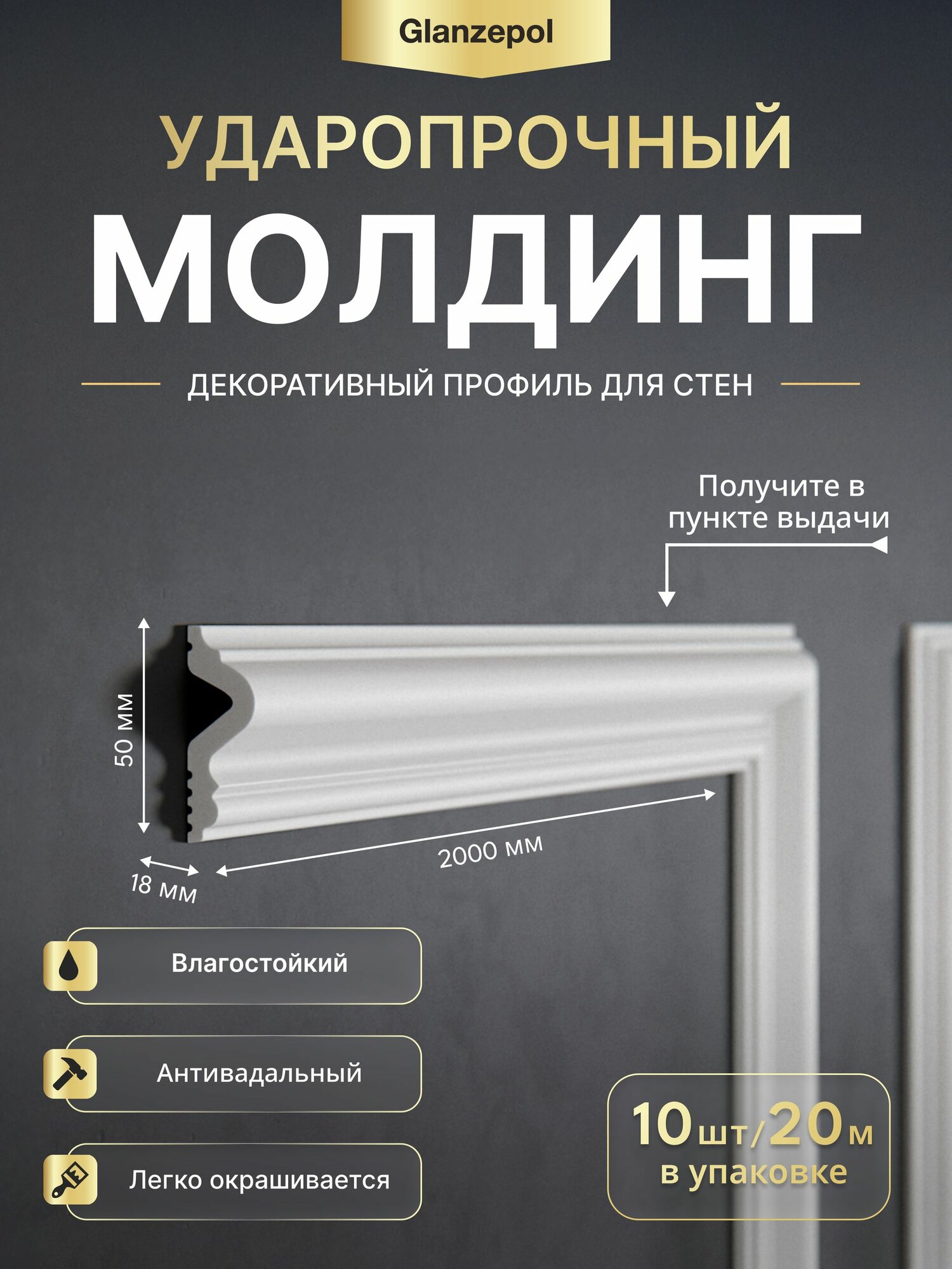 Молдинг настенный дюрополимер,2метра 50x18мм, 10шт, белый, под покраску, ударопрочный, влагостойкий Glanzepol GPD-23