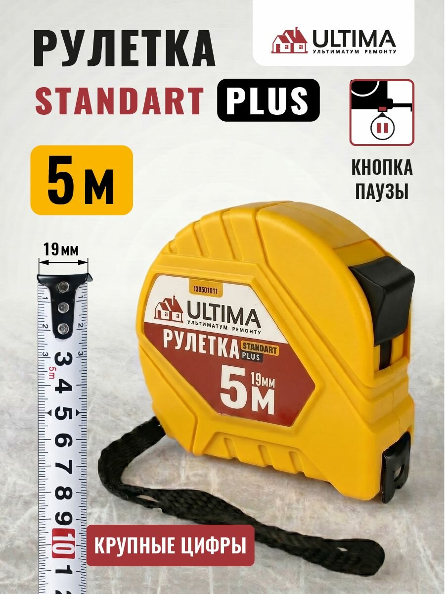 Рулетка ULTIMA Standart Plus 5м x 19, пластиковый корпус, кнопка-пауза