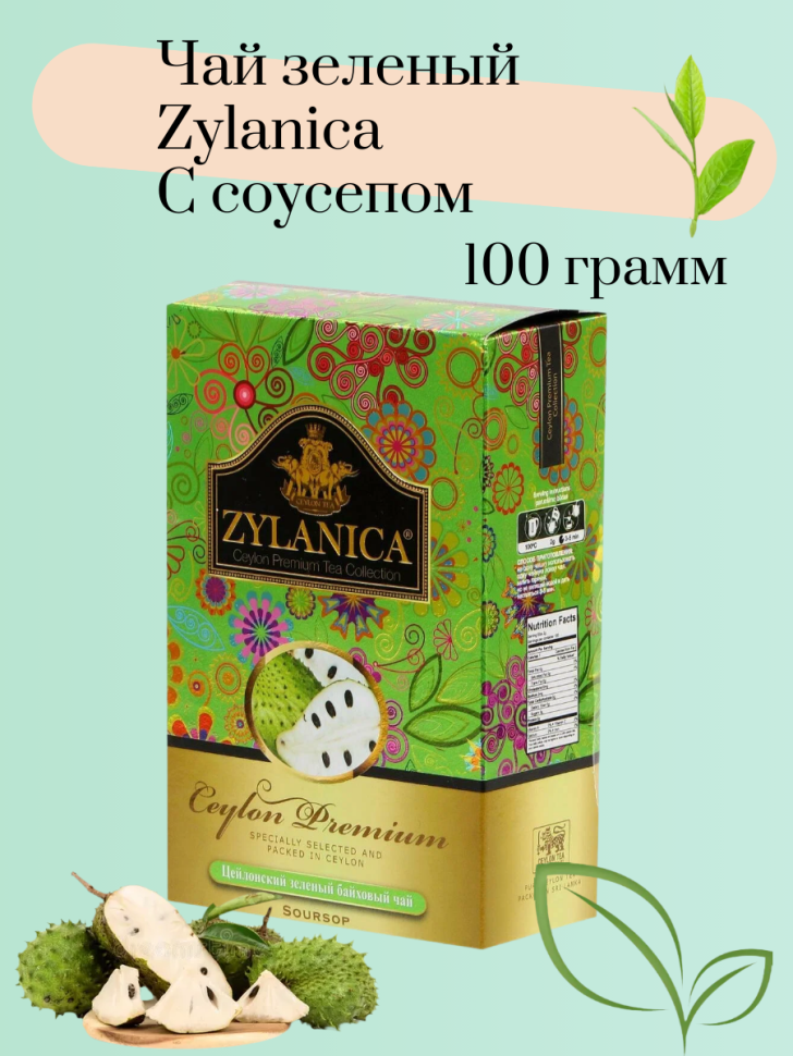 Чай зеленый Zylanica с соусэпом 100 грамм