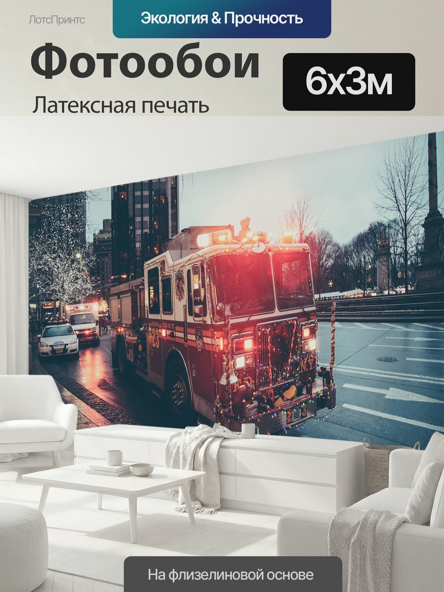 Фотообои моющиеся ударопрочные "Пожарная машина, скорая помощь, крайняя необходимость" 600x300 см. латексная печать