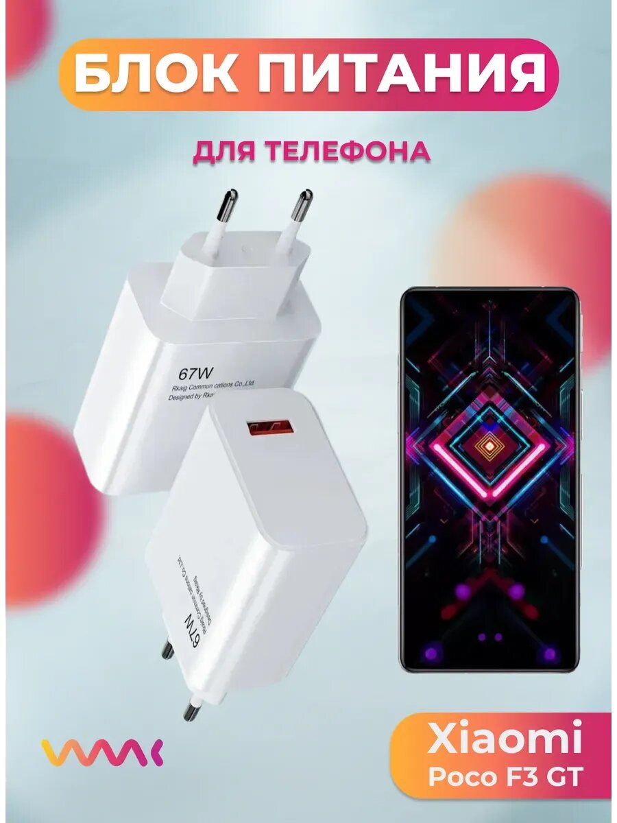 Блок питания для Xiaomi Poco F3 GT.