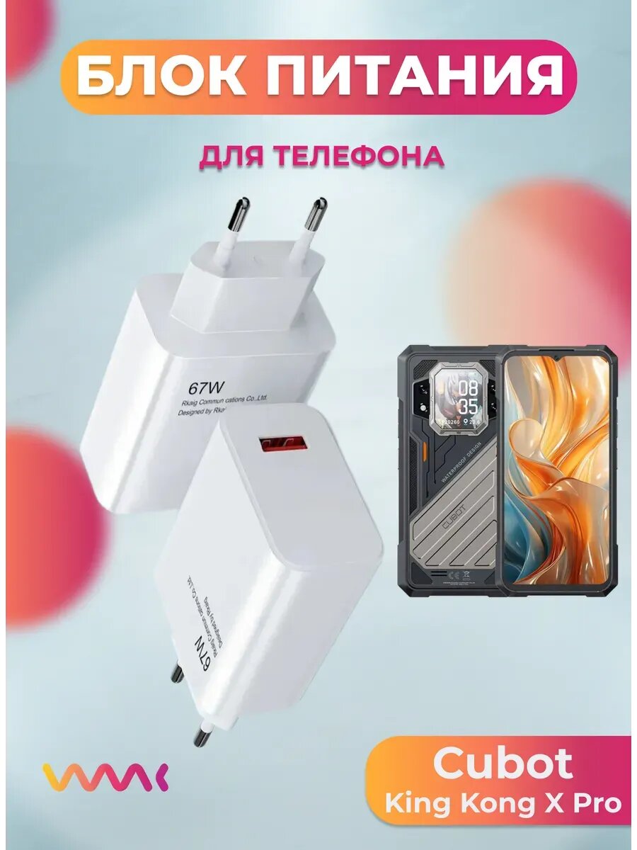 Блок питания для Cubot King Kong X Pro.
