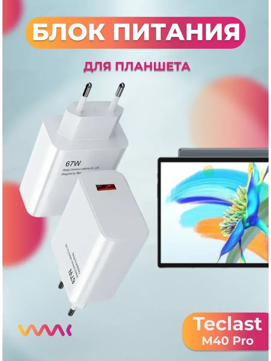Блок питания для Teclast M40 Pro.