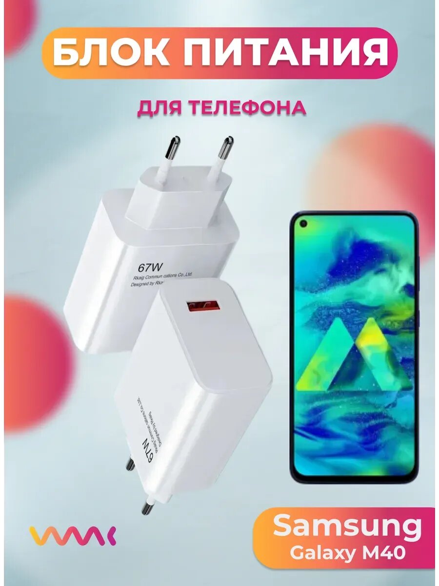 Блок питания для Samsung Galaxy M40.