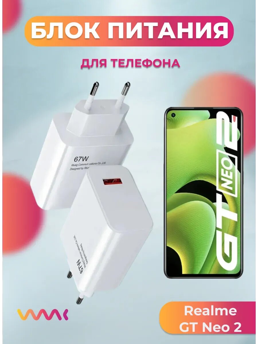 Блок питания для Realme GT Neo 2.