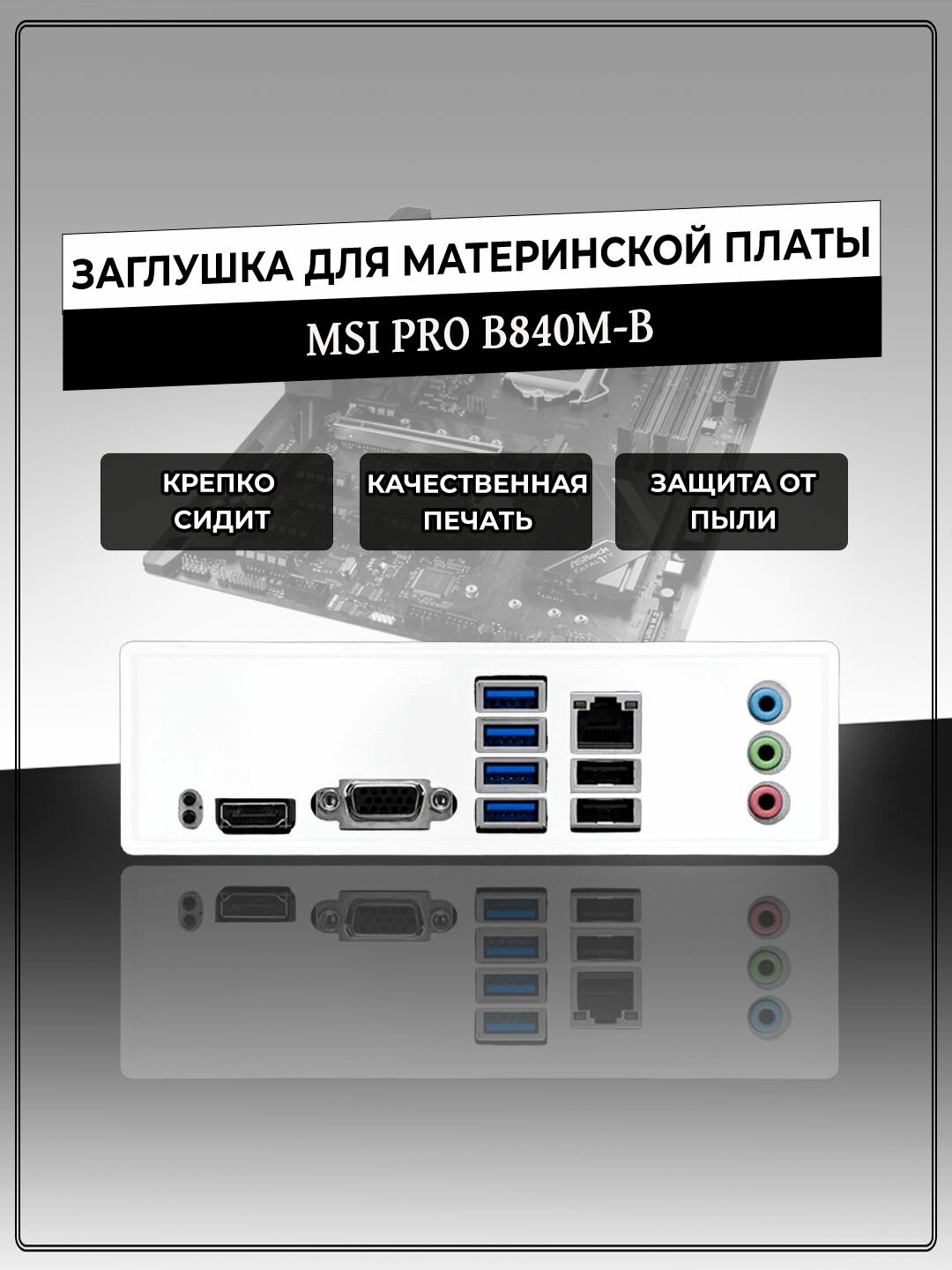 Заглушка для материнской платы MSI PRO B840M-B